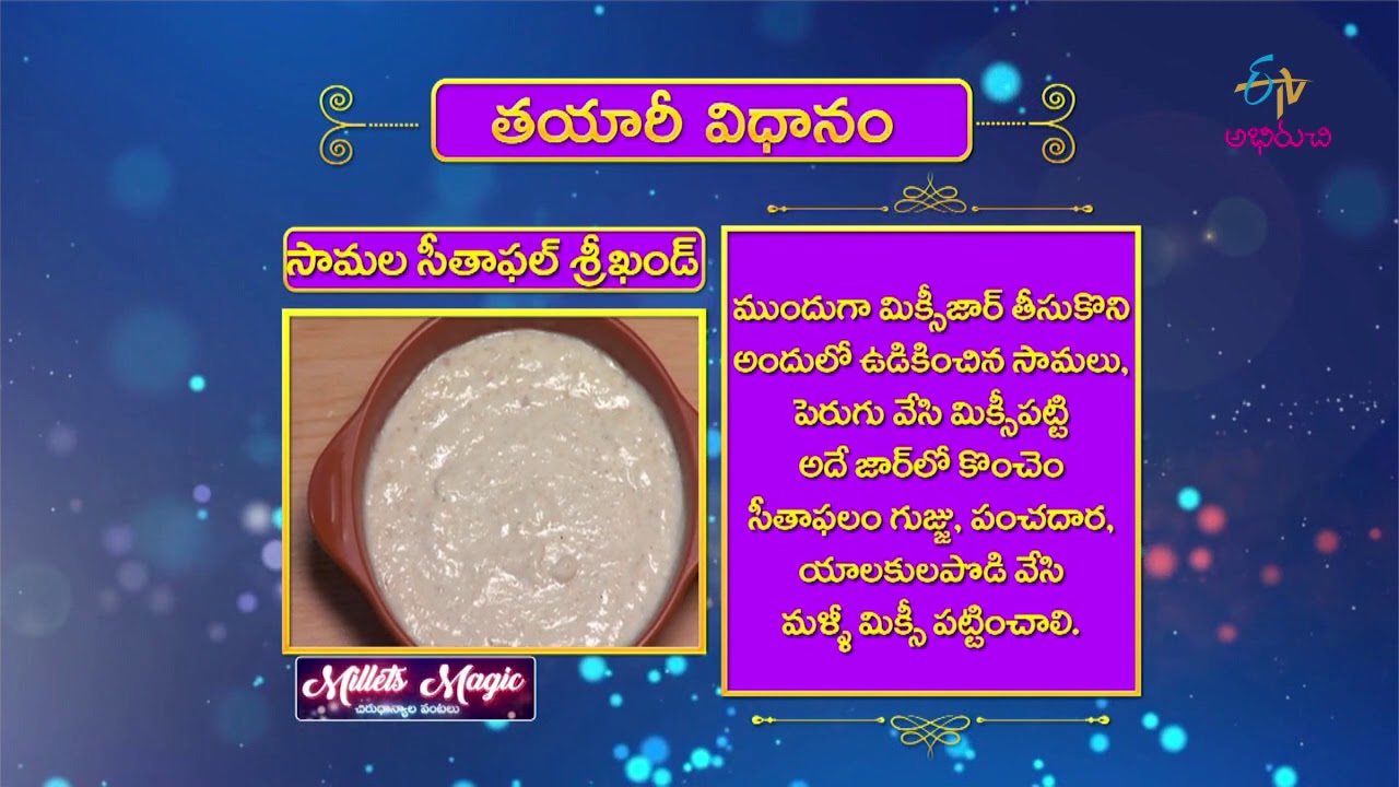 Saamala Seethaphal Shirkand | Quick Recipes | ETV Abhiruchi - YouTube