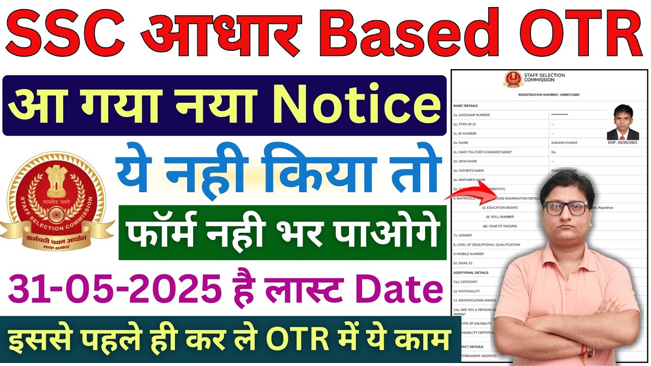 SSC Aadhar Based OTR Update 2025 ¦¦ SSC OTR Edit Kaise Kare ¦¦ How to ...