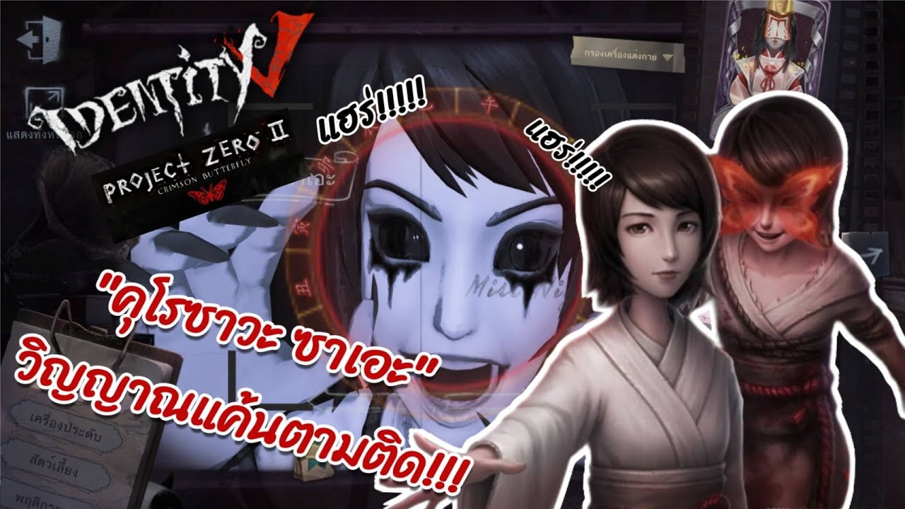 Identity V : "คุโรซาวะ ซาเอะ" ผีเสื้อสีชาด : Project Zero ll X Identity ...