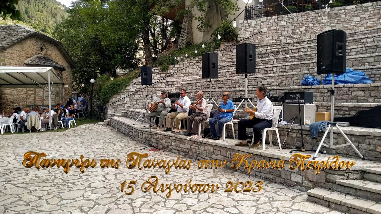 Πανηγύρι στην Κρανιά Πετρίλου, 15 Αυγ 2023, Με κάλεσε μια παπαδιά, 4Κ ...