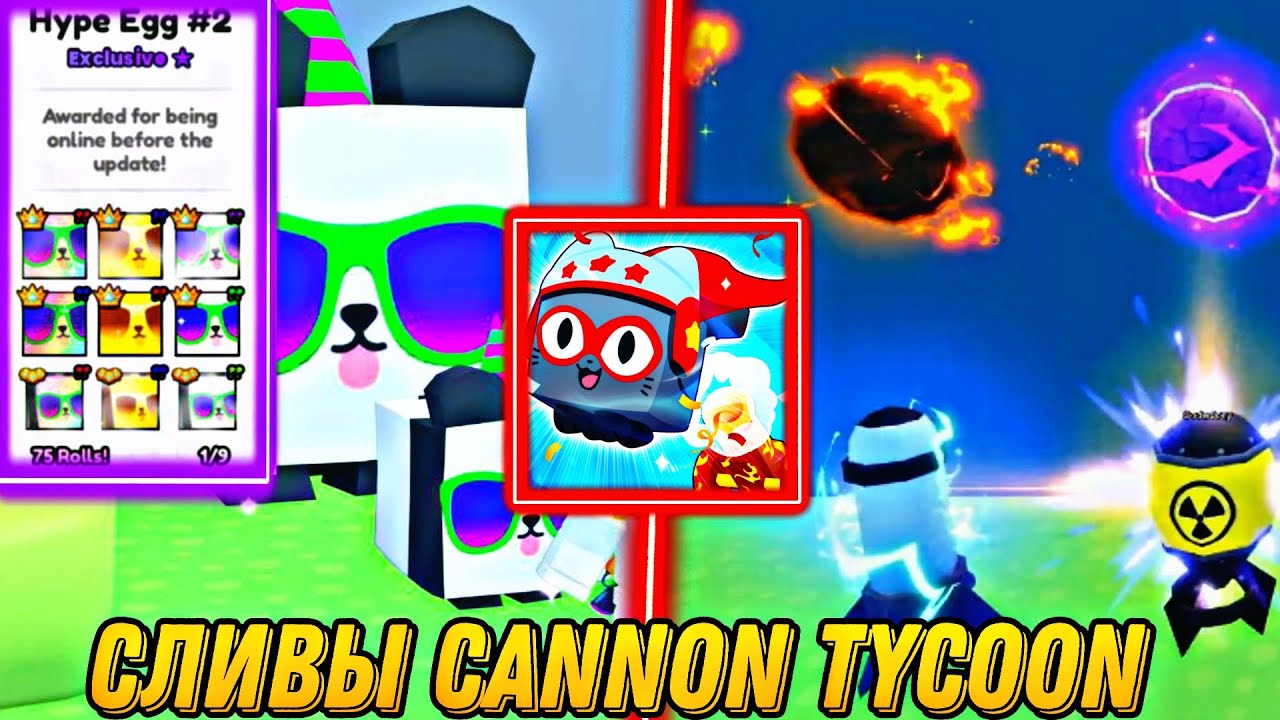 СЛИВЫ CANNON TYCOON ОБНОВЛЕНИЯ PET SIMULATOR 99 || ROBLOX - YouTube