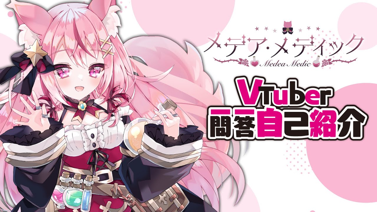 【自己紹介】Vtuber一問一答自己紹介【バ美肉】【メデアメディック】 - YouTube