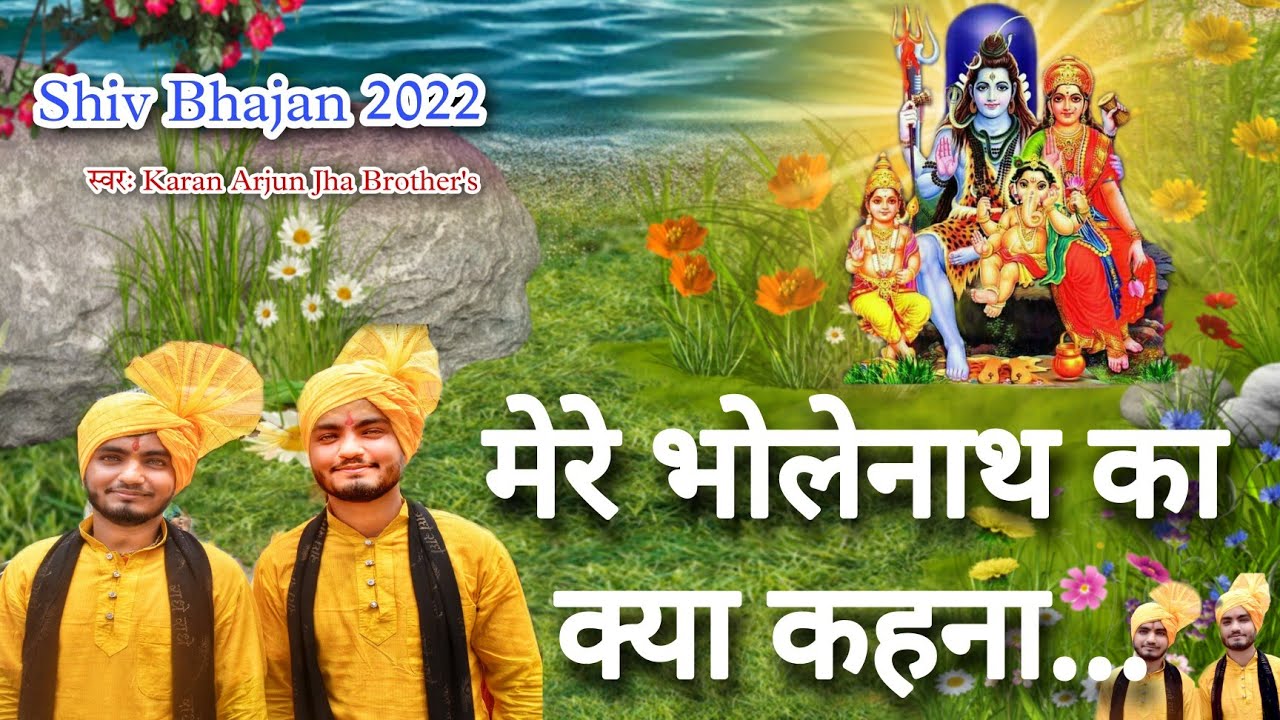 मेरे भोलेनाथ का क्या कहना... | Shiv Bhajan | Karan Arjun Jha Brother's ...