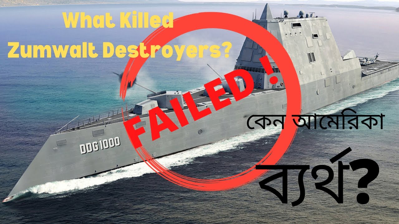 কেন THE MIGHTY ZUMWALT ব্যর্থ? আমেরিকা কেন হার মানল?Zumwalt on Rust ...