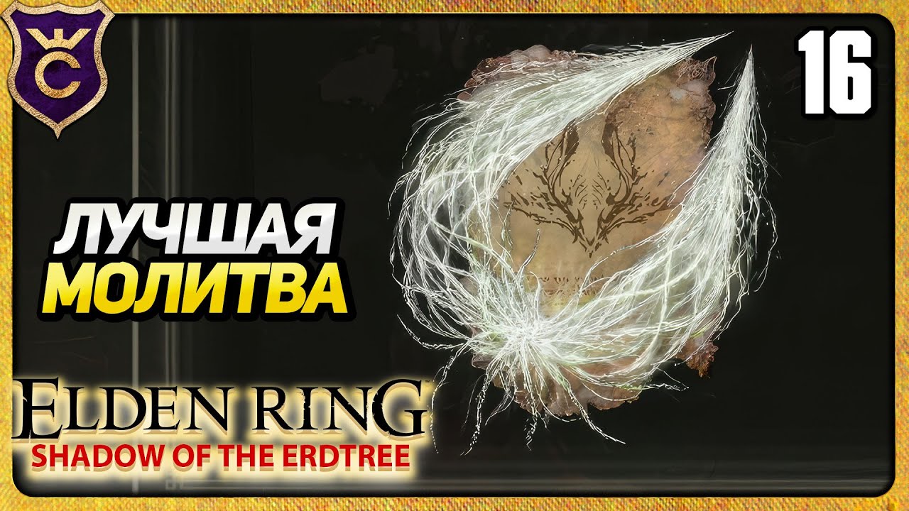УЛУЧШЕНИЕ ТОПОВОЙ МАГИИ 16 ELDEN RING Shadow of the Erdtree - YouTube