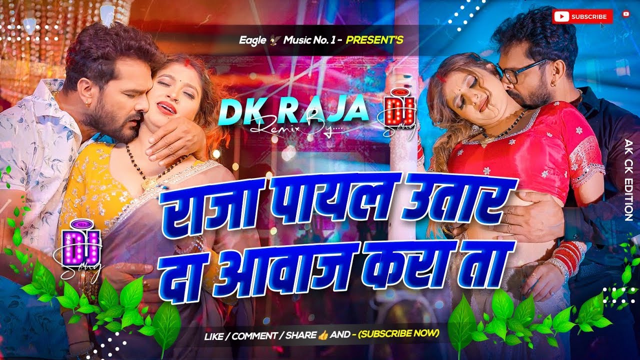 Raja Payal Utar Di Awaaz Karta | Payal Song Khesari Lal Yadav | Raja ...