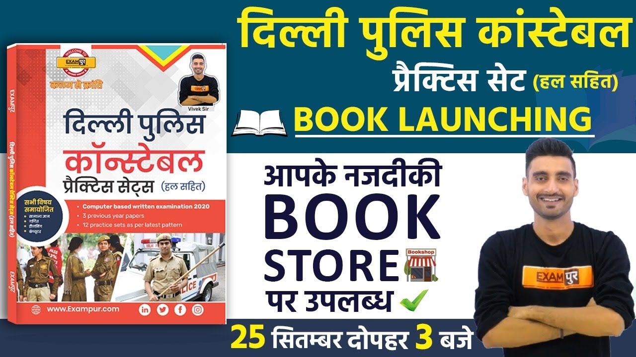 दिल्ली पुलिस कांस्टेबल | प्रैक्टिस सेट| Book Launching |Now Available ...