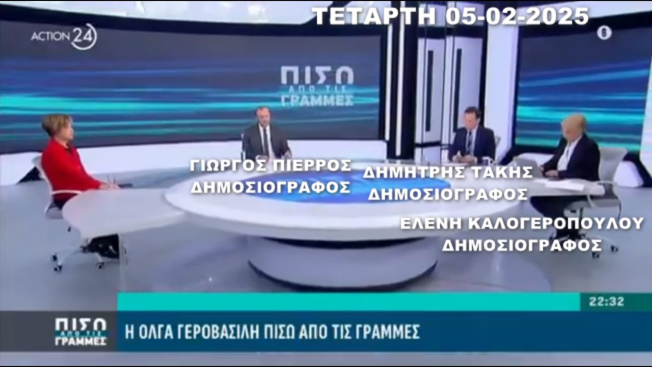 Η Ολγα Γεροβασίλη βουλεύτρια του ΣΥΡΙΖΑ ΠΣ στο action 24,στην εκπομπή ...