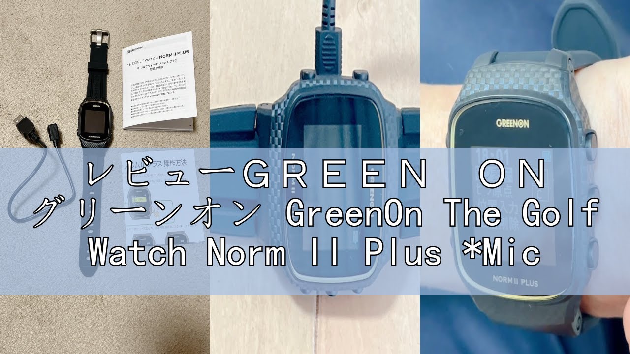 レビューGREEN ON グリーンオン GreenOn The Golf Watch Norm II Plus *Michibiki L1S ...
