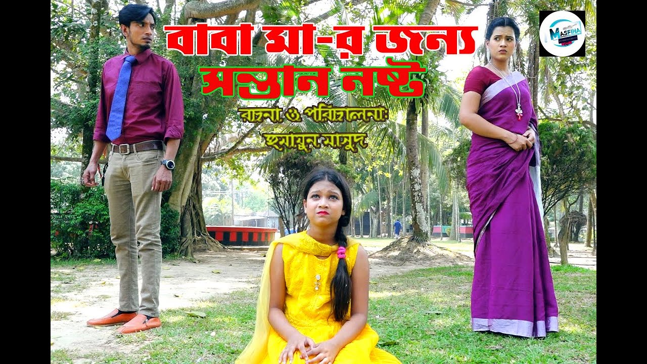 বাবা মা-র জন্য সন্তান নষ্ঠ | Baba Ma r Jonno Sontan Nosto | Bangla ...
