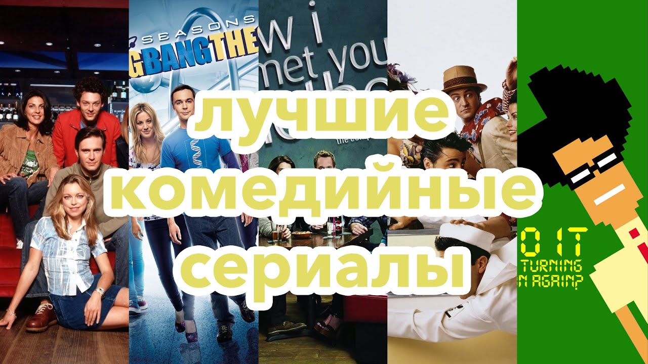 Лучшие комедийные сериалы! #1 - YouTube