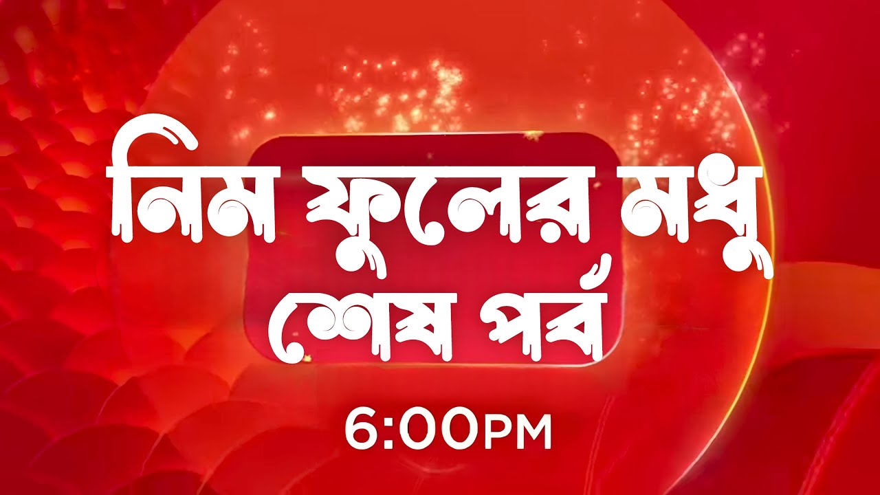 নিম ফুলের মধু শেষ পর্ব | Nim Fuler Modhu Last Episode | Zee Bangla ...