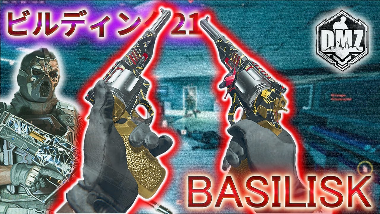 【2025】「BASILISK で遊ぶ」【ビルディング21】【Building21】【プレイ動画】Call of Duty: Modern ...