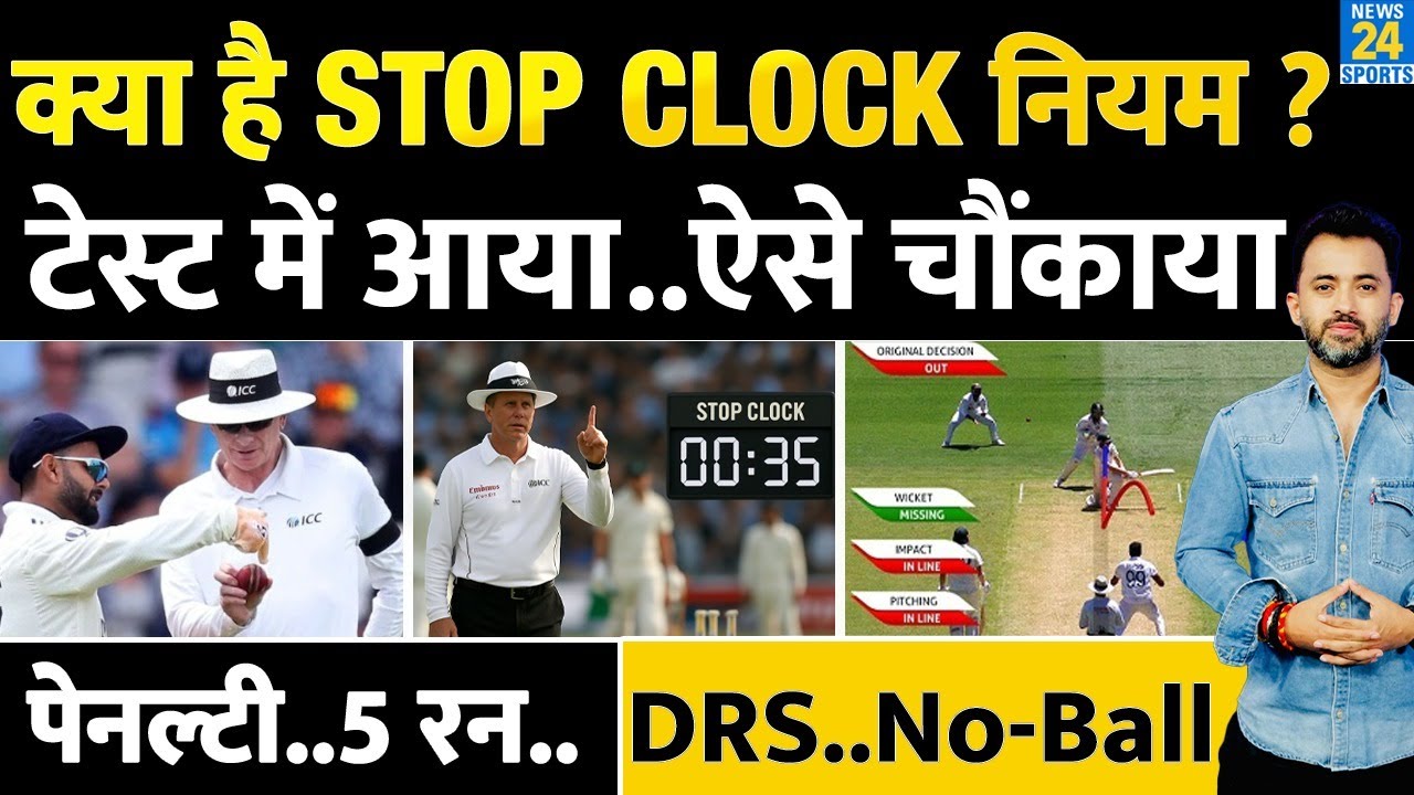 Test Cricket में हुई 5 New Rule की Entry | Stop Clock | India England ...