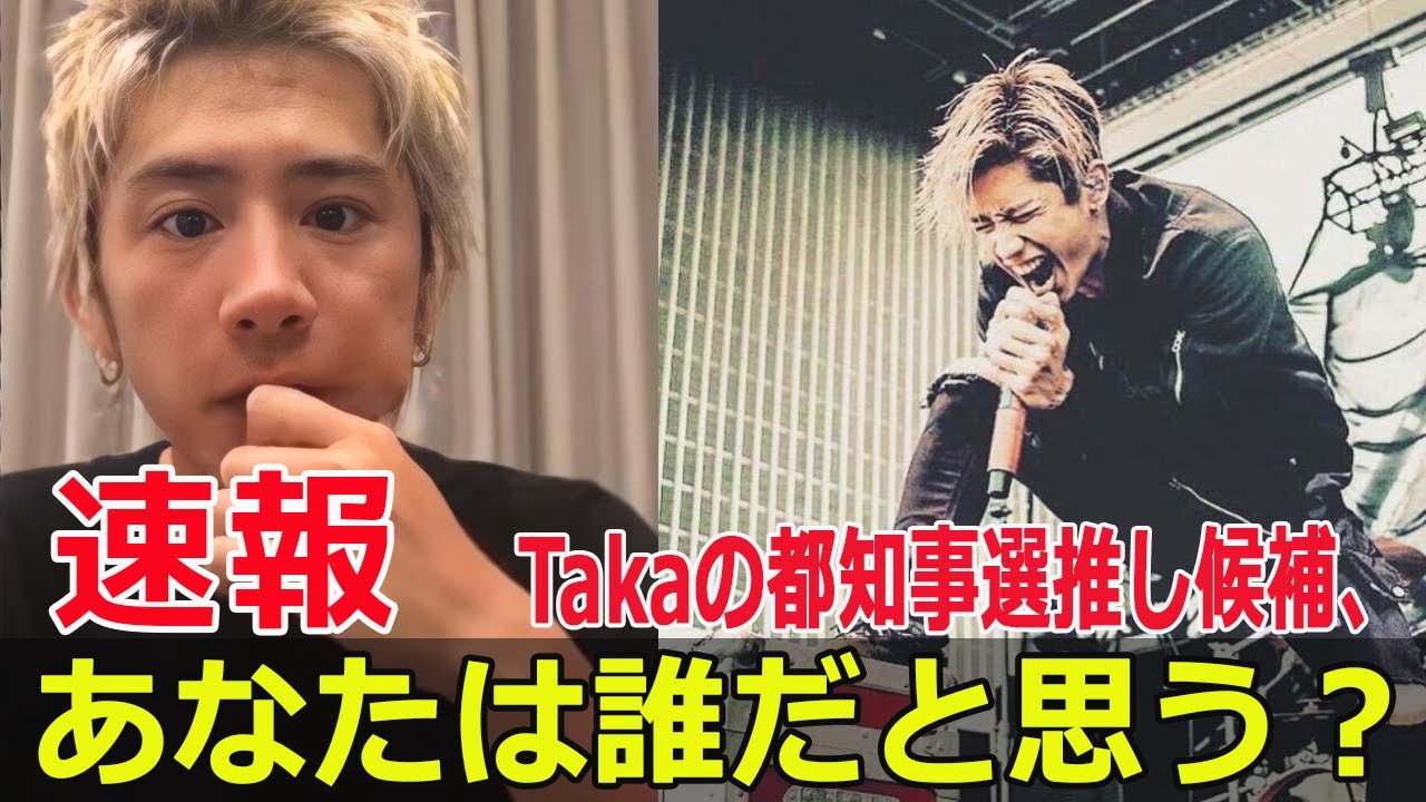 Taka、パニック障害克服の秘話と都知事選の想い #Taka, #ONEOKROCK, #キングダム大将軍の帰還, #都知事選, #推し候補 ...