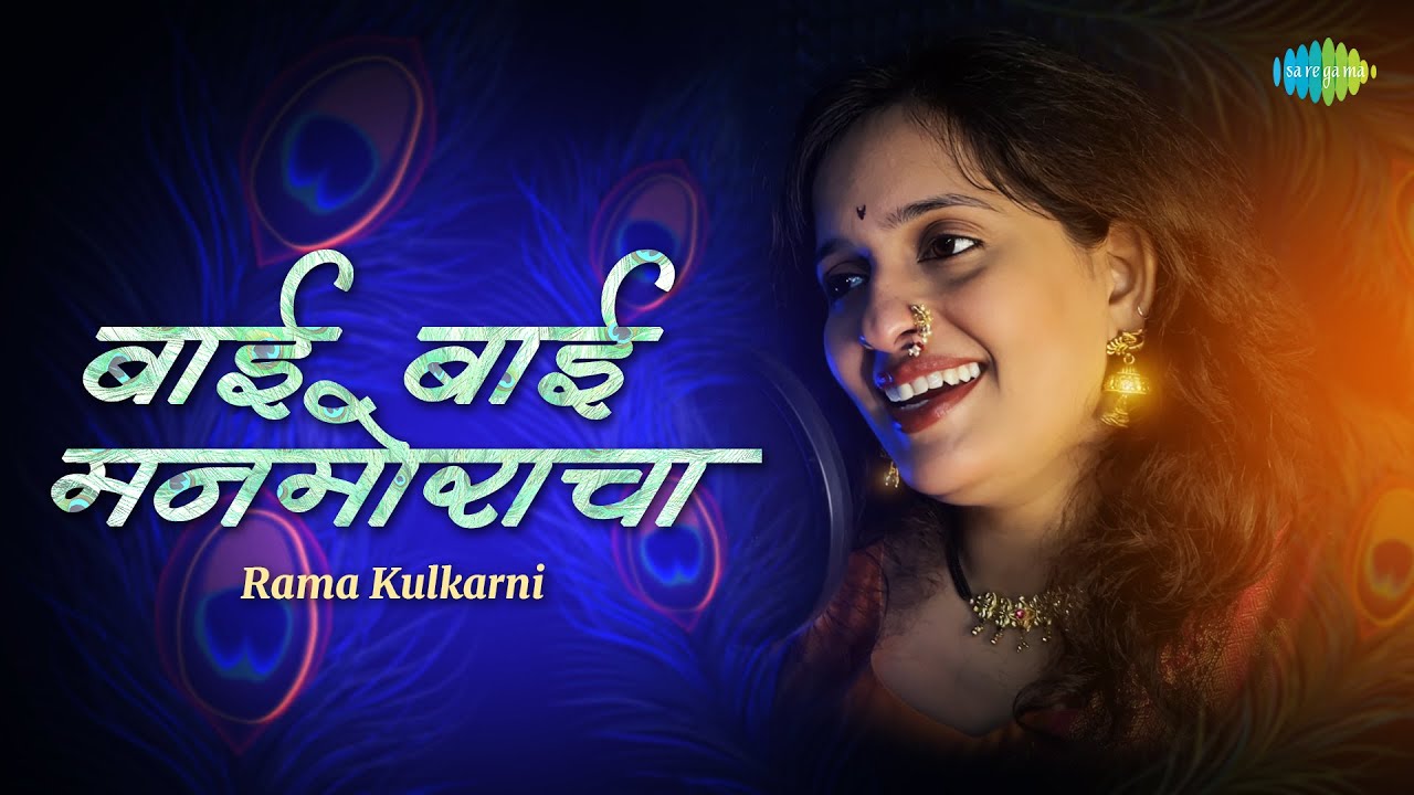 Bai Bai Manmoracha | बाई बाई मनमोराचा | Rama Kulkarni | Marathi Cover ...