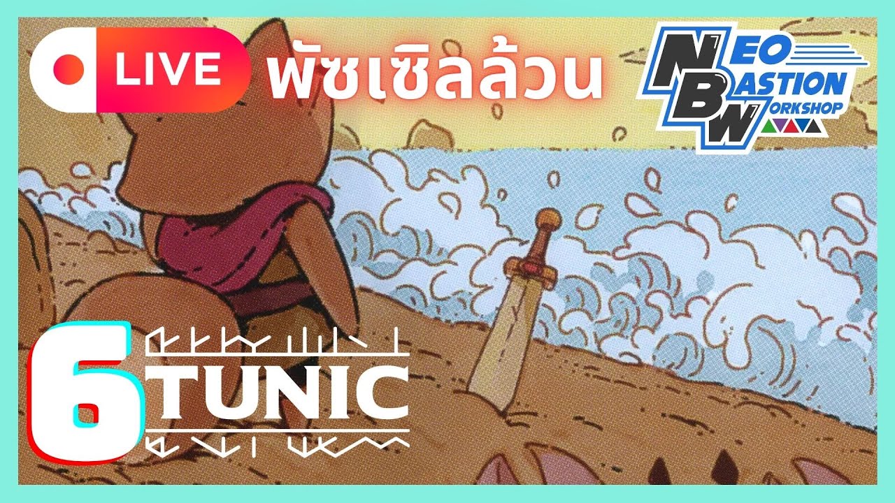 [Play Live] พัซเซิลล้วนไอน้องง TUNIC Part.6 [True Ending] - YouTube