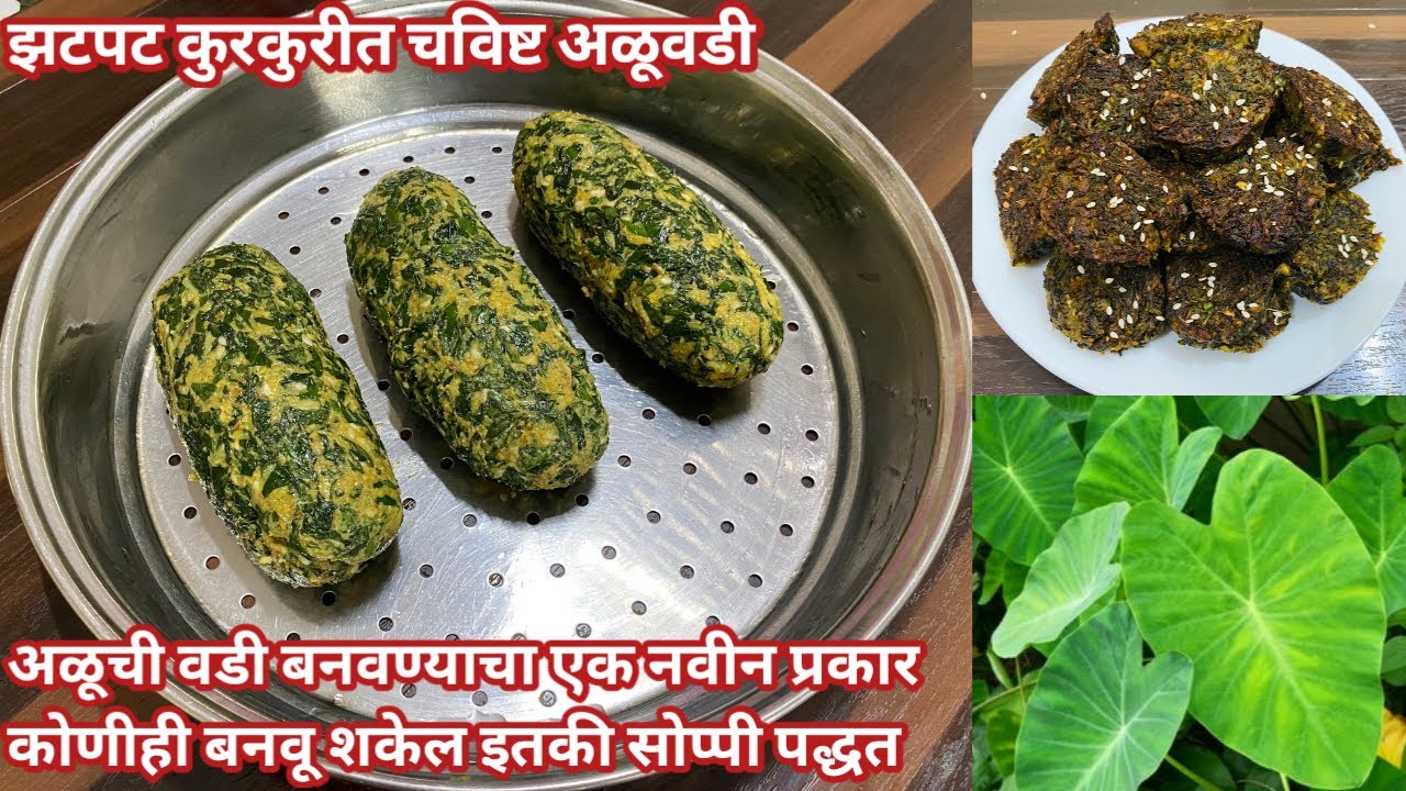 अळूवडी | एक नवीन प्रकार कोणाला सुद्धा बनवता येईल इतकी सोप्पी पद्धत ...