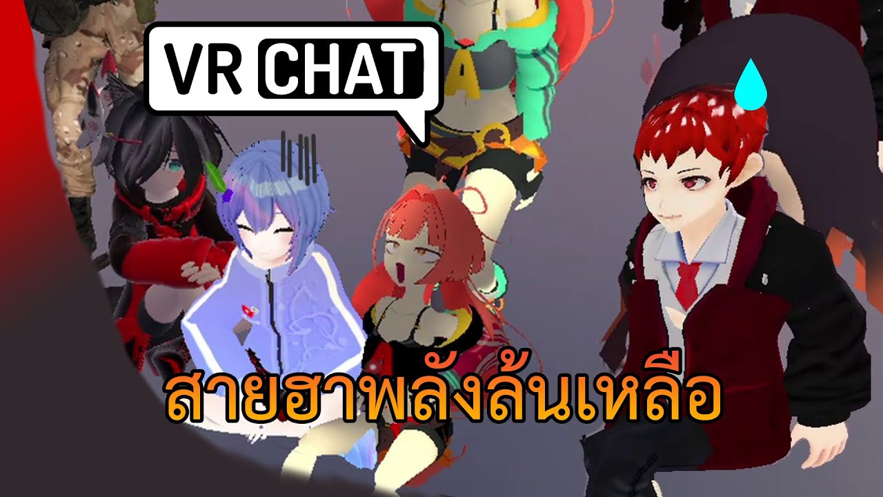 [VRChat] เบื้องหลัง Blueberry กับสายฮาพลัง Infinity #Blueberry #Vrchat ...
