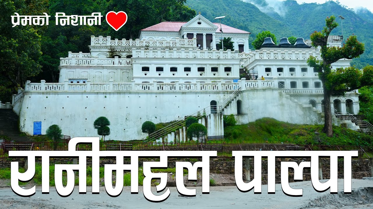 रानीमहल पाल्पा ।। कस्तो छ हेर्नुहोस Rani Mahal Palpa @UttarSahuyt - YouTube