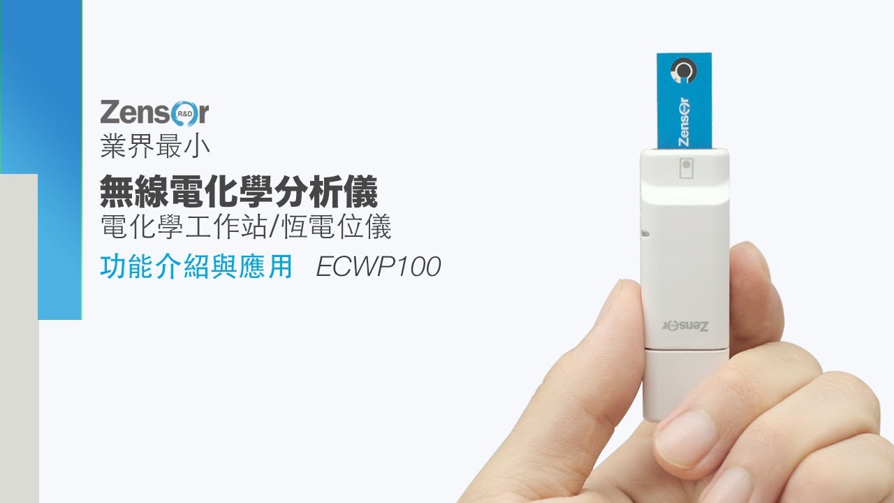 功能演示∣這是一台超乎想象·業界最小的無線電化學分析儀 電化學工作站 恆電位儀 禪譜科技 Zensor ECWP100 - YouTube