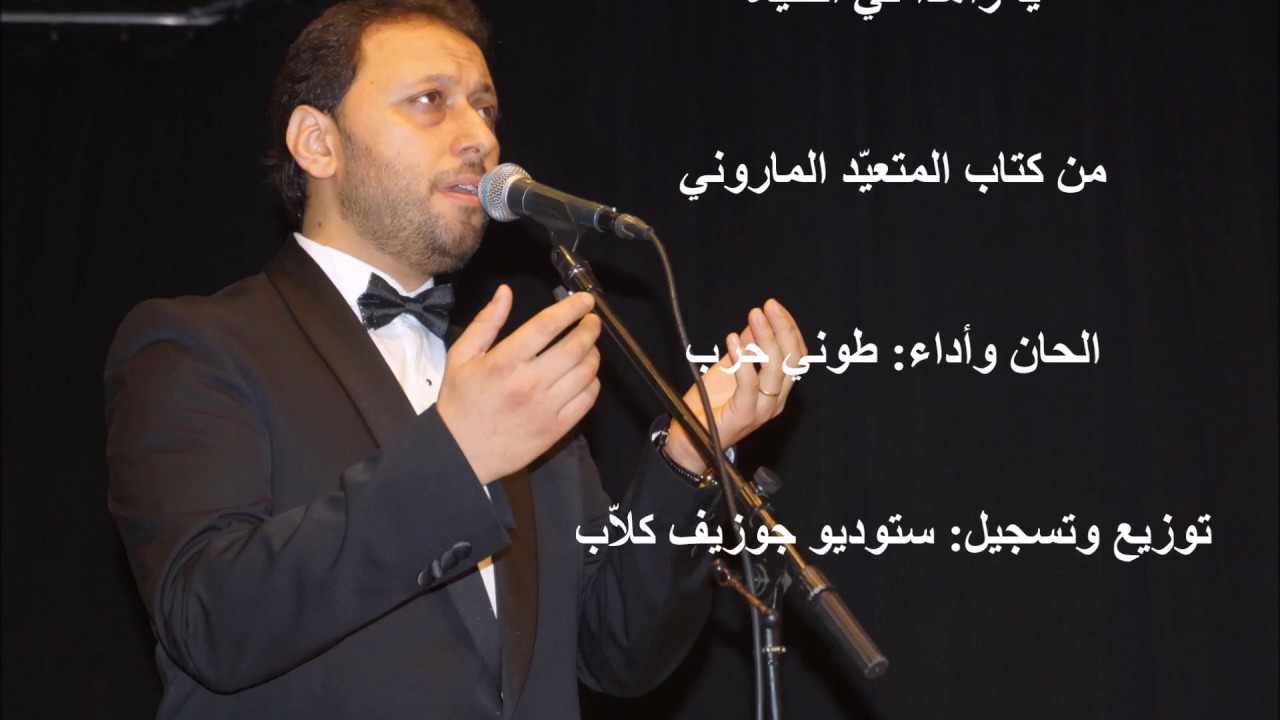 tony harb_Saint Maroun طوني حرب _ مار مارون - YouTube