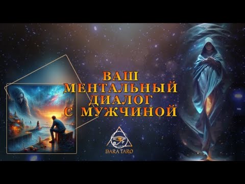 ВАШ МЕНТАЛЬНЫЙ ДИАЛОГ С МУЖЧИНОЙ. #Тароонлайн #Раскладытаро # ...