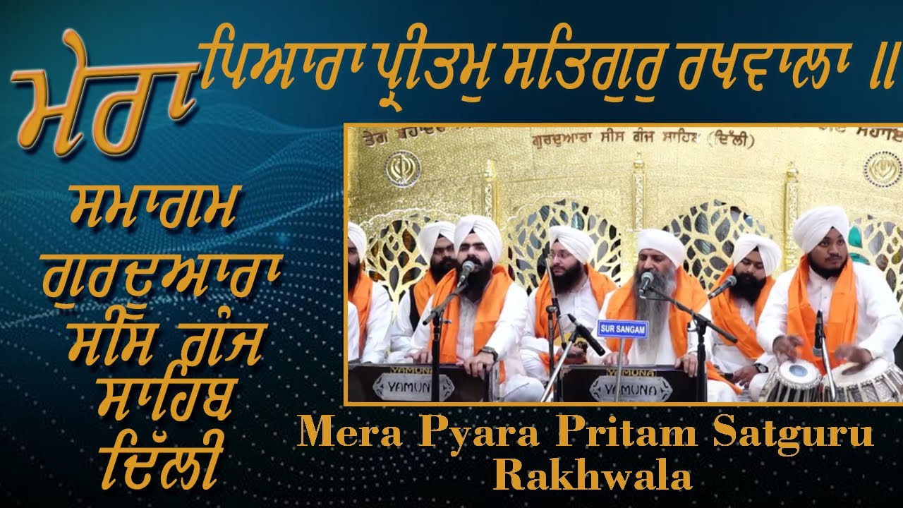 MERA PYARA PRITAM SATGURU RAKHWALA | SHABAD|SANTANOOPSINGHUNASAHIBWALE ...