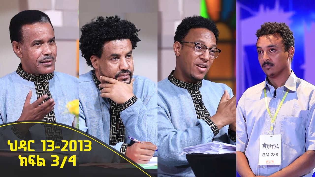 Balageru meirt ባላገሩ ምርጥ 1ኛ ዙር ህዳር 13 2013 ዓ/ም ክፍል 3/4 - YouTube