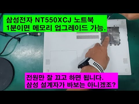 삼성 NT550XCJ 메모리 업그레이드, 1분 만에 끝내기! (전원만 끄면 OK) 우만동 연무동 노트북수리 - YouTube