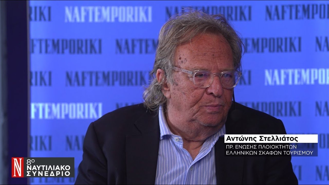8ο Ναυτιλιακό συνέδριο Ναυτεμπορικής: Ο Αντώνης Στελλιάτος στη «Ν ...