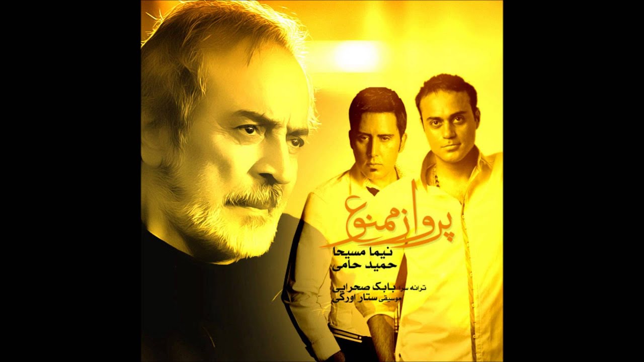 Hamid Hami & Nima Masiha Parvaz Mamno - YouTube