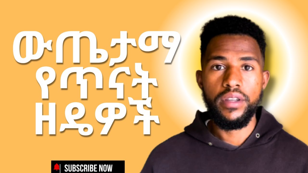 ውጤታማ የጥናት ዘዴዎች ለምን አስፈላጊ ናቸው?||Why effective study tips matters!!by ...