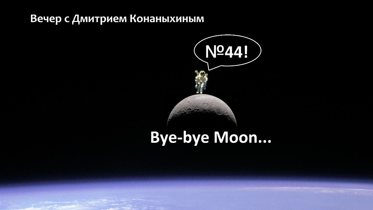 Вечер с Дмитрием Конаныхиным №44. "Прощай, Луна!" / "Bye-bye Moon ...