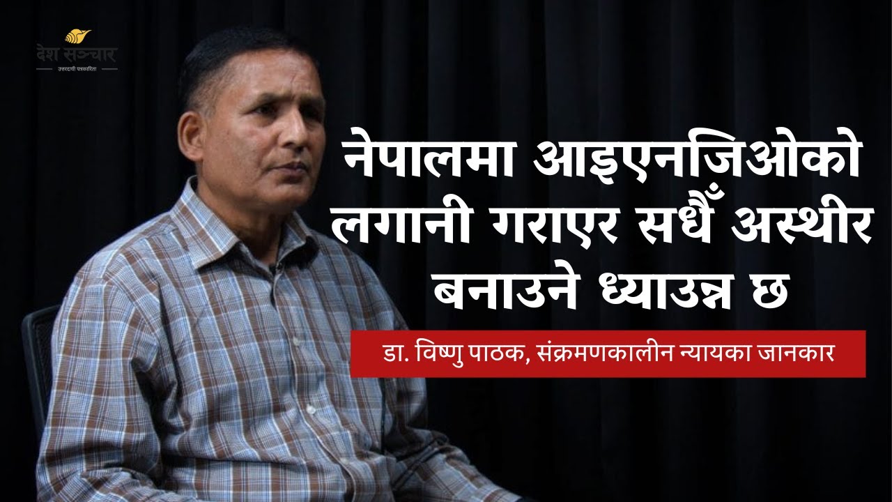 द्वन्द्वलाई पेशा बनाएर संक्रमणकालीन न्याय टुंगिदैन ।। Dr. Bishnu Pathak ...