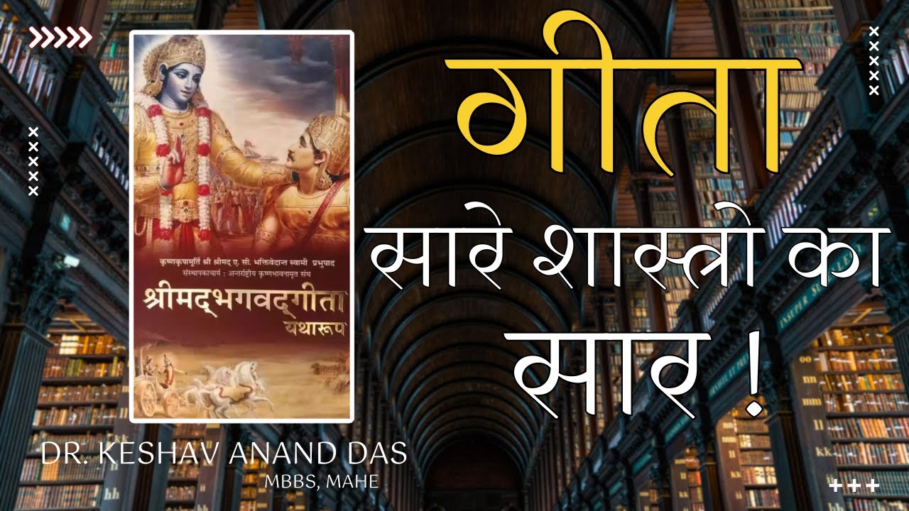 गीता - सारे शास्त्रो का सार ! || Dr. Keshav Anand Das - YouTube