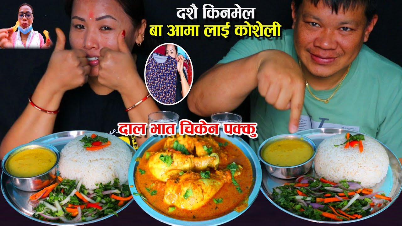 दशैँ किनमेल 🎉 बा आमा लाई कोशेली 🎉 RICE, DAL & CHICKEN PAKKU | NEPALI ...
