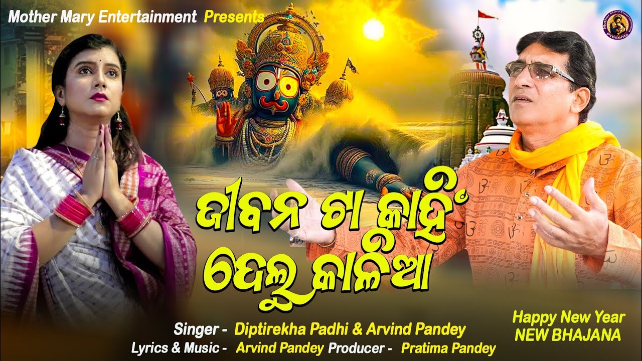 JIBANA TA KAHIN DELU KALIA( Devotional) DIPTIREKHA PADHI, ARVIND PANDEY ...