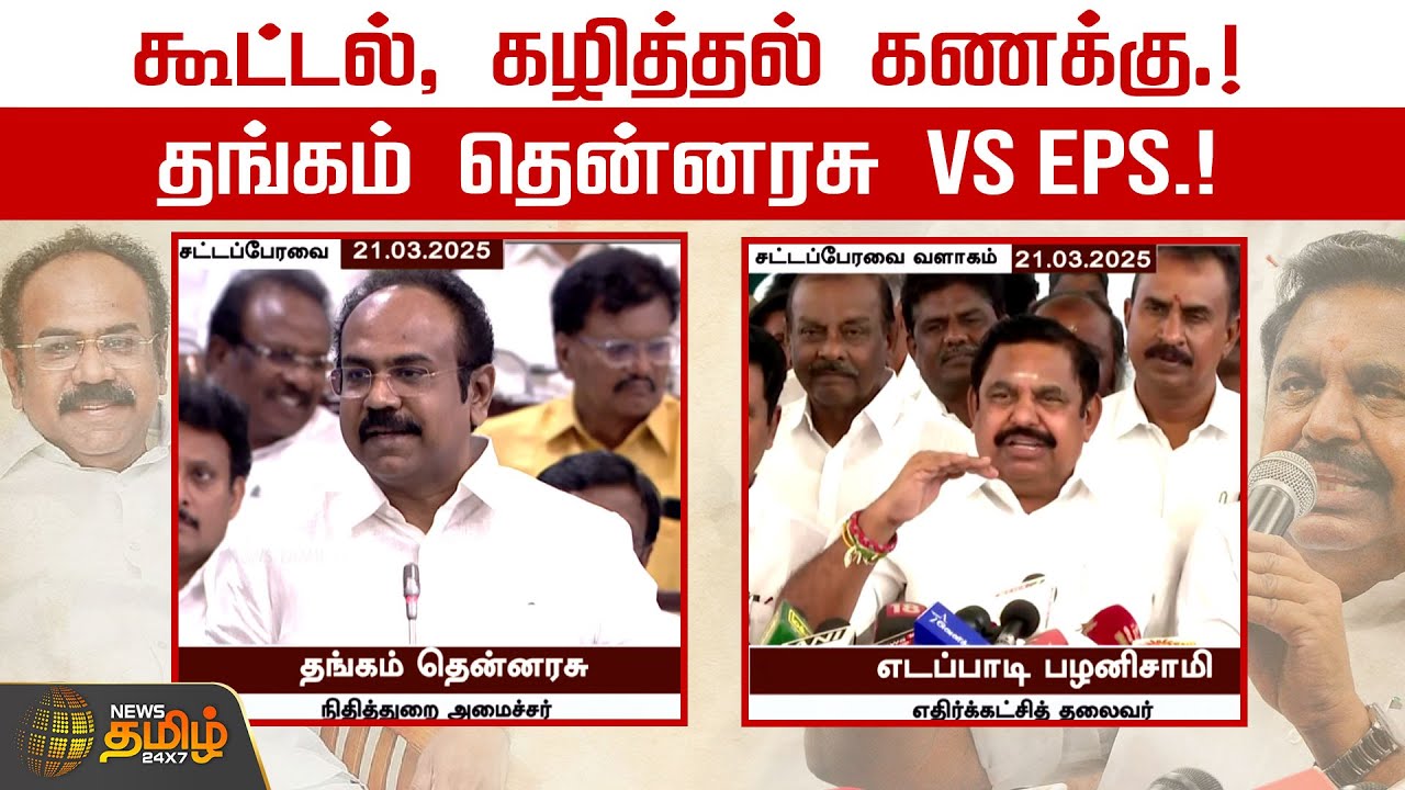 கூட்டல், கழித்தல் கணக்கு.! தங்கம் தென்னரசு VS EPS.! | TN Assembly ...