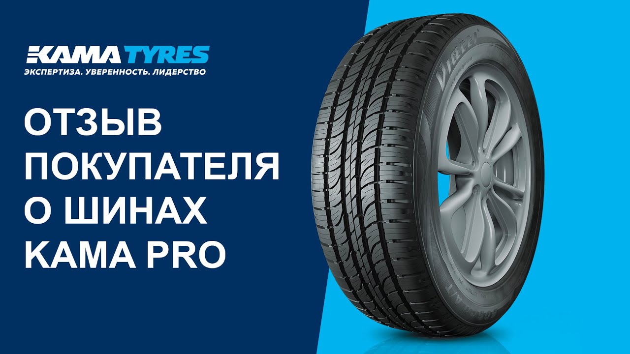 Отзыв покупателя о шинах KAMA PRO - YouTube