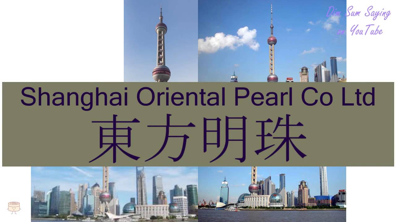 "SHANGHAI ORIENTAL PEARL CO LTD" in Cantonese (東方明珠) - Flashcard - YouTube