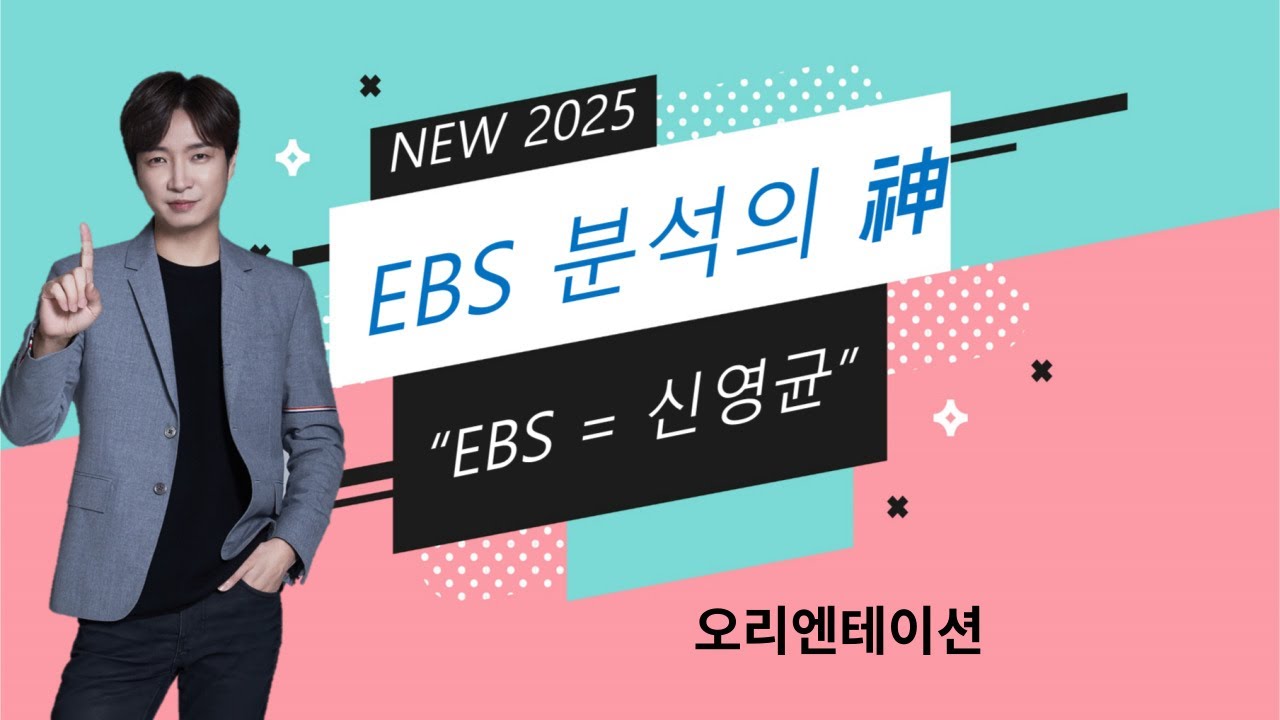 [2025] EBS 분석의 神 - OT - YouTube