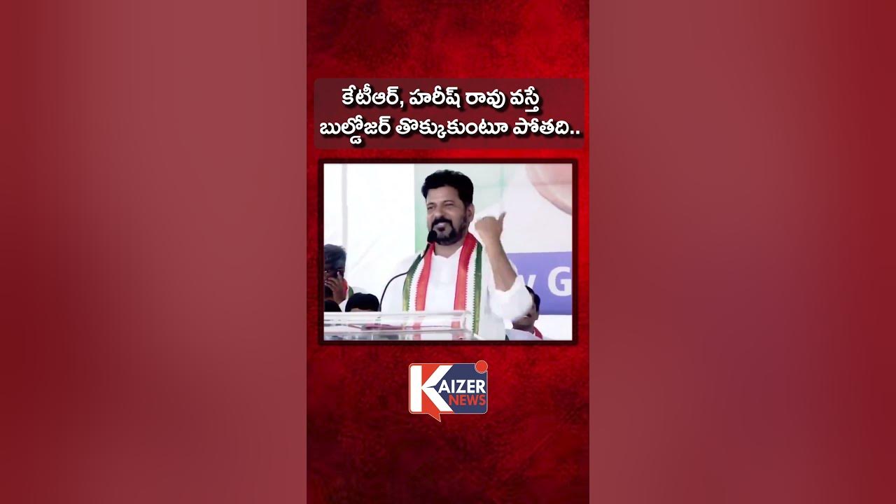 కేటీఆర్ హరీష్ రావు వస్తే బుల్డోజర్ తొక్కుకుంటూ పోతదని హెచ్చరించిన సీఎం