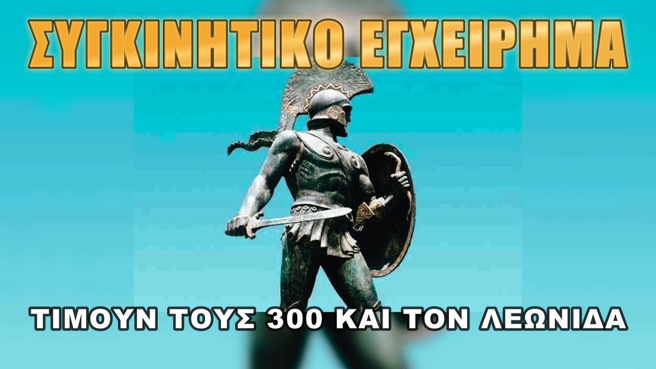 Γάλλοι τιμούν την ελληνική ιστορία - YouTube