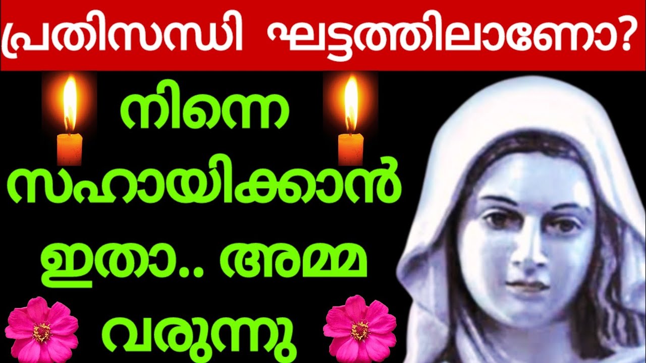 ഇന്ന് നീ ആവശ്യപ്പെടുന്നത് അമ്മ തരും/Mother mary prayer/Kreupasanam ...