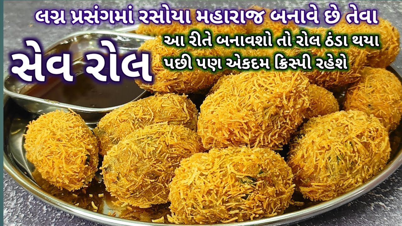 લગ્ન પ્રસંગે રસોયા મહારાજ દ્વારા બનાવામાં આવતાં સેલ રોલ બનાવાની રીત ...