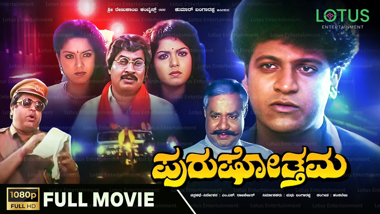 Purushothama Kannada Full Movie - Shivarajkumar, Shivranjini, Madhubala ...