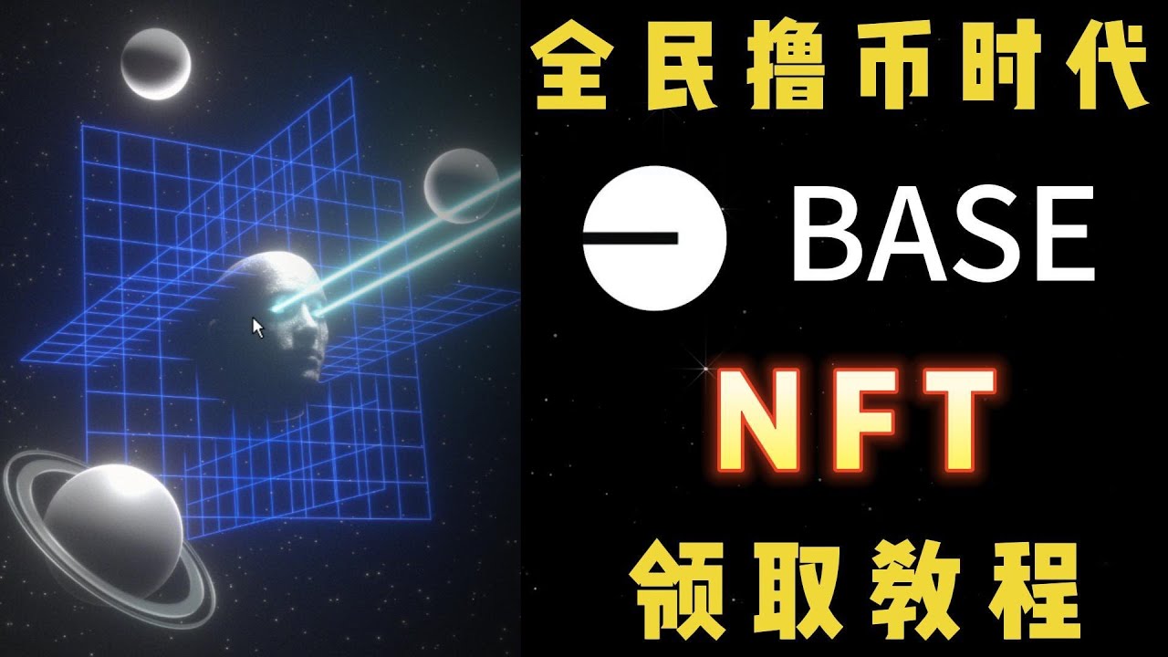 BASE——NFT🎁领取教程 | 零撸项目| Coinbase官方任务 | 【撸毛日记第2期】#airdrop #base #nft # ...