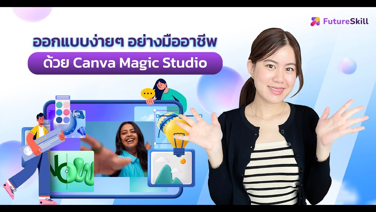 ออกแบบง่ายๆ อย่างมืออาชีพด้วย Canva Magic Studio - YouTube