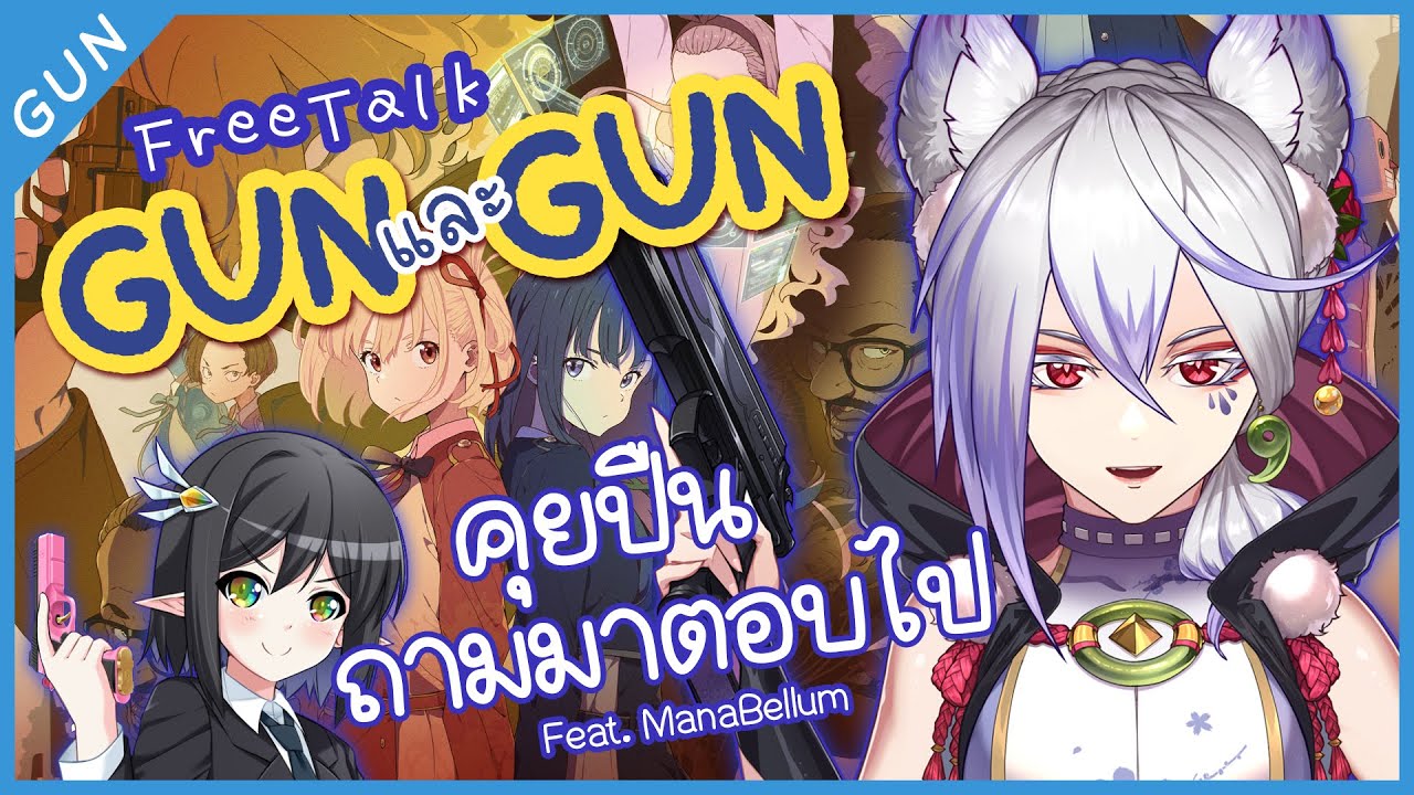[ LIVE ] Gun และ Gun - คุยเรื่องปืน ถามมาตอบไป ฟรีทอล์ค! - YouTube